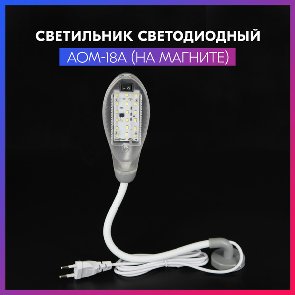 Светильник светодиодный AOM-18A для швейной машины на магните (с вилкой ...
