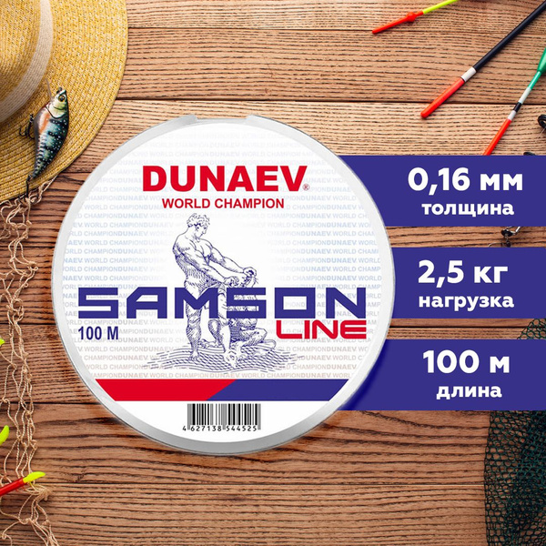 Монофильная леска для рыбалки DUNAEV Samson_31337_прозрачный, 1 шт. по 100 м купить по выгодной ...