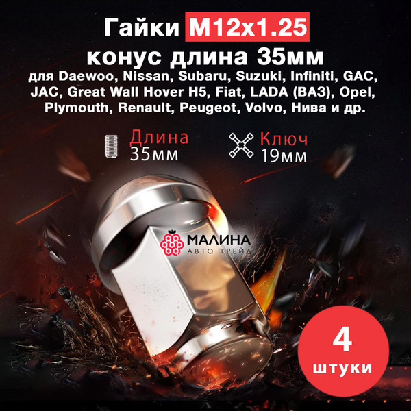 Гайка колесная М12 х 1,25, 4 шт. купить по выгодной цене в интернет ...
