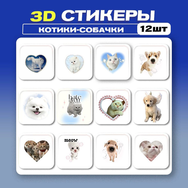 3д стикеры Котики Собачки 3d наклейки на телефон - купить с доставкой ...