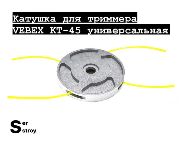 Катушка с леской для триммера Катушка для триммера КТ-45 VEBEX паук VEBEX катушка для триммера ...