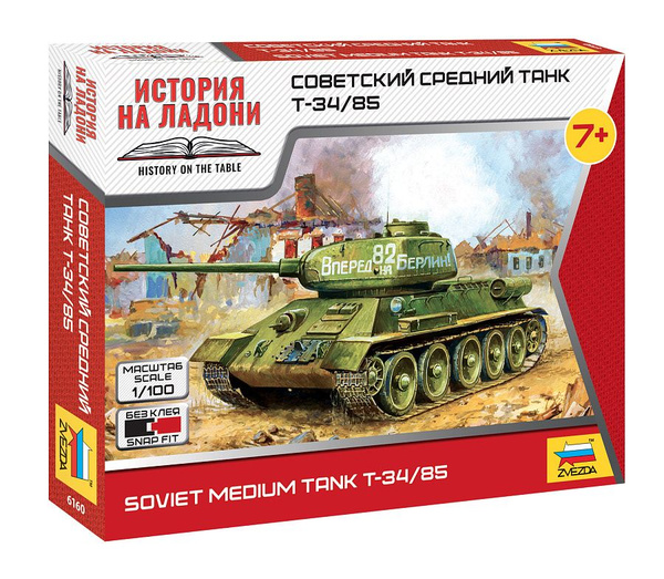 Звезда Т-34/85, Советский танк, 1/100, Сборная модель (Сборка без клея ...