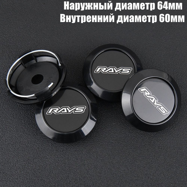 Колпачки на литые диски 64мм/60мм/10мм комплект 4 шт RAYS Наклейка ...