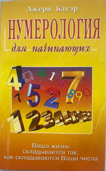 Нумерология для начинающих купить на OZON по низкой цене (1433851431)