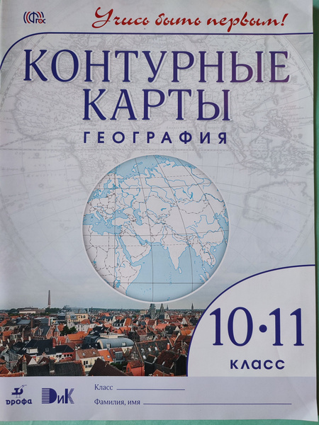 Контурные карты География 10-11 классы / Учись быть первым ...