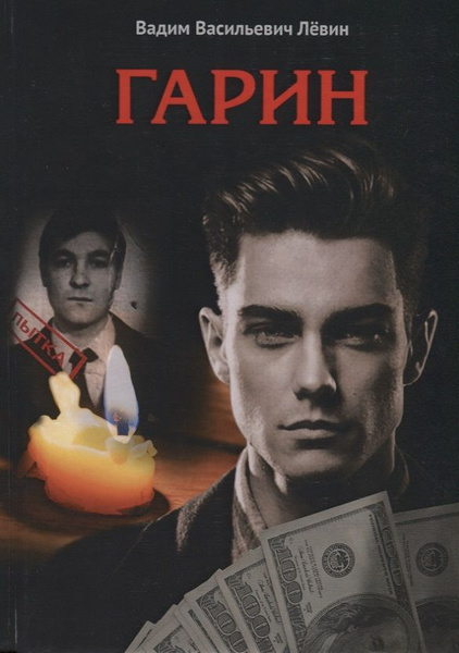 Книга Издательство ИТРК Гарин. 2020 год, В. Левин - купить с доставкой ...