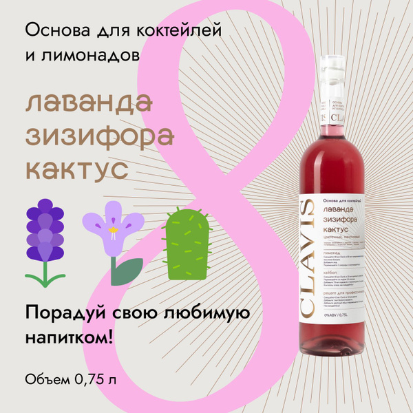 Основа для 15 коктейлей CLAVIS Лаванда, Зизифора, Кактус, 750 мл ...