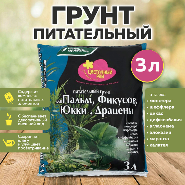 Грунт питательный "Цветочный рай" для пальм, фикусов, юкки и драцены 3 ...