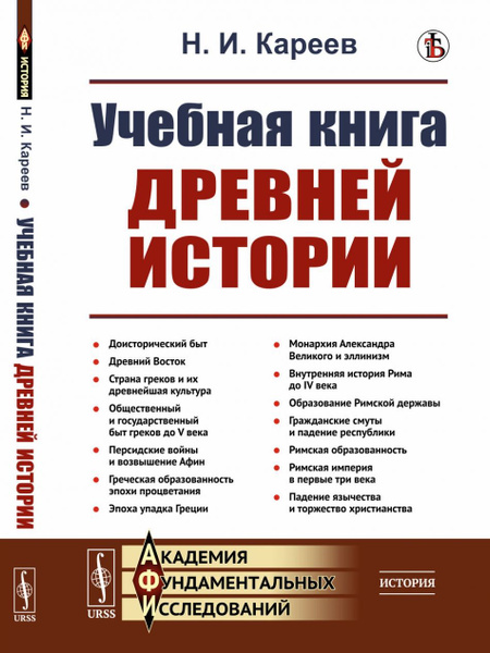 Учебная книга древней истории. - купить с доставкой по выгодным ценам в ...