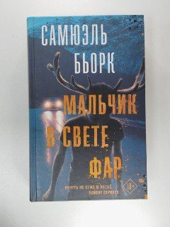 Мальчик в свете фар | Бьорк Самюэль - купить с доставкой по выгодным ...