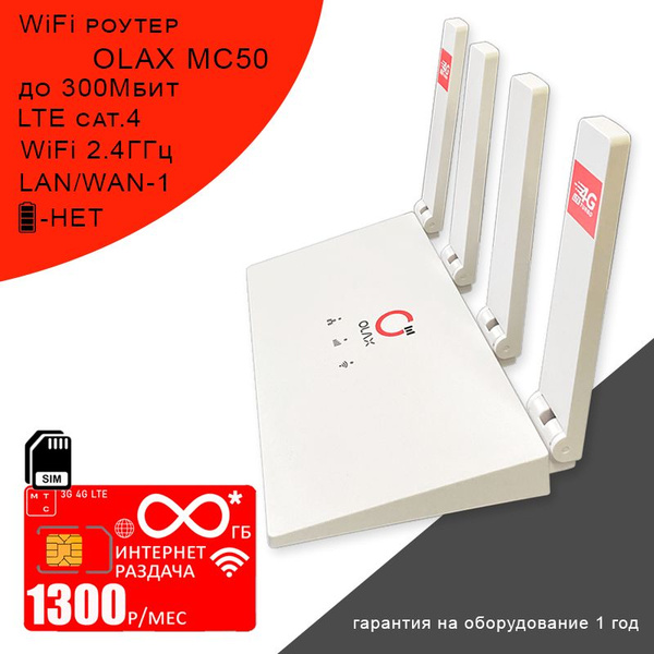 Роутер OLAX MC50 I сим карта МТС с безлимитным* интернетом за 1300р/мес ...