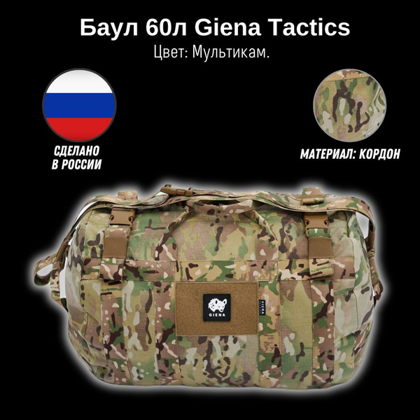 GIENA Tactics Сумка тактическая, объем: 60 л - купить с доставкой по ...