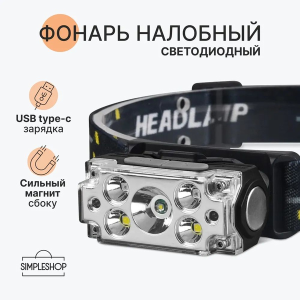 Фонарь налобный светодиодный SimpleShop с USB зарядкой - купить по выгодной цене в интернет ...