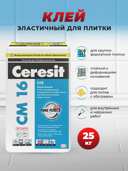 Клей для плитки Церезит Клей СМ 16, Влагостойкость, Для полов с ...