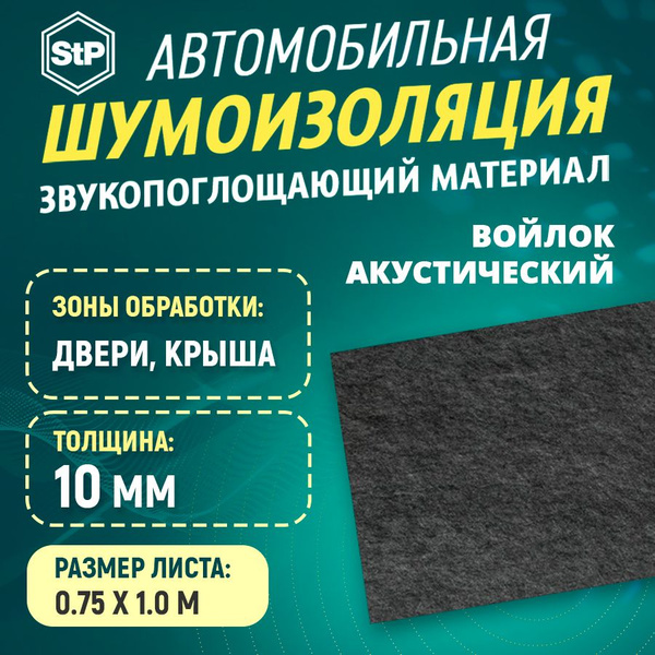 Шумоизоляция Войлок акустический STP (1м x 75см) 1ШТ - купить по ...