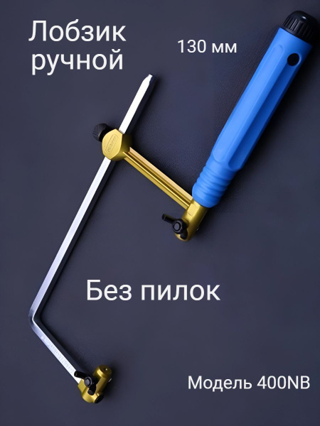 Лобзик ручной школьный купить на OZON по низкой цене (1437476509)
