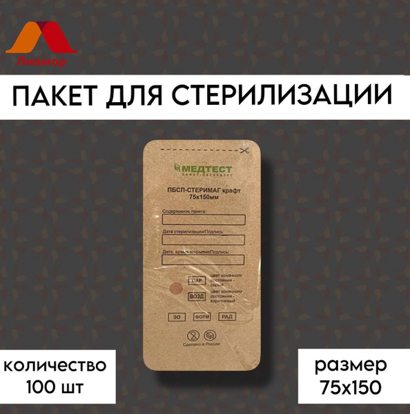 Аксессуары для стерилизации маникюрных инструментов МедТест Крафт-пакет ...