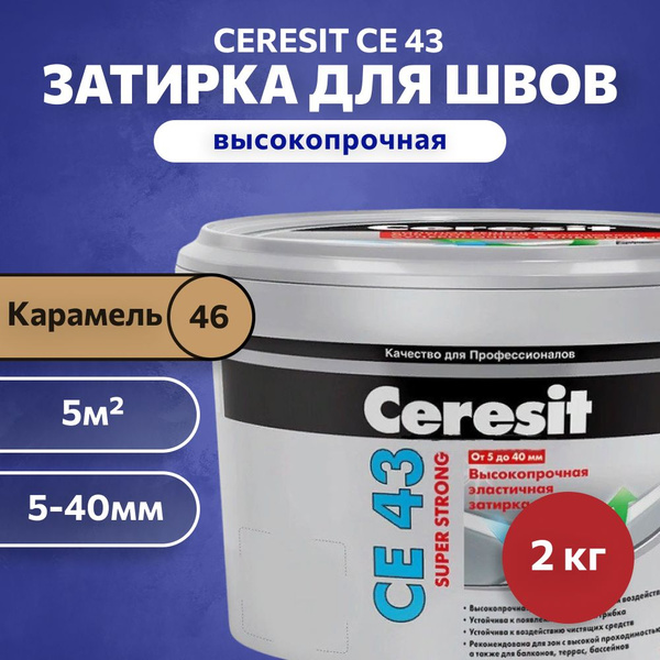 Затирка для широких швов Ceresit CE 43 Super Strong 46 карамель 2 кг ...
