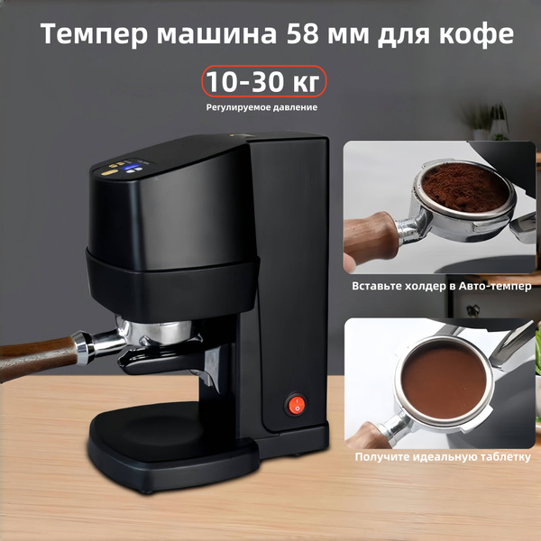 Автоматический темпер 58 мм для кофе - купить с доставкой по выгодным ...