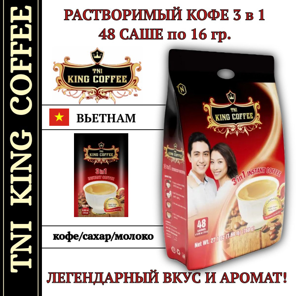 Кофе растворимый в пакетиках вьетнамский 3в1, TNI King Coffee, 48 саше ...