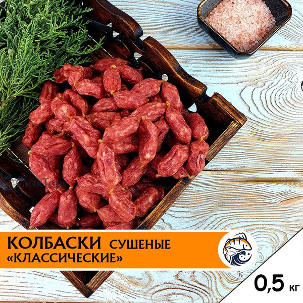 Колбаски к пиву сушеные КЛАССИЧЕСКИЕ Snacker 0,5 кг. - купить с ...