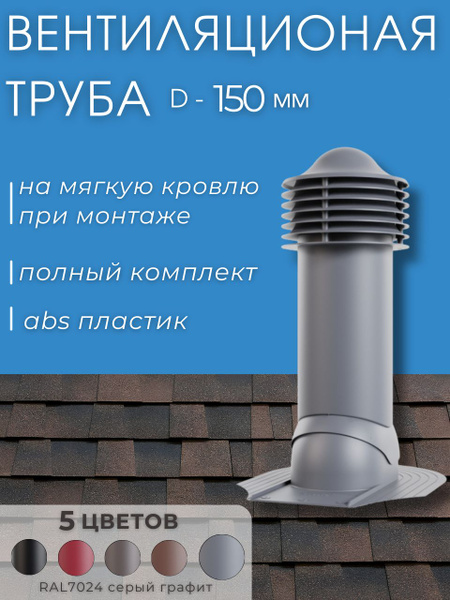 Труба вентиляционная 150 мм при монтаже, утепленный выход на крышу для ...