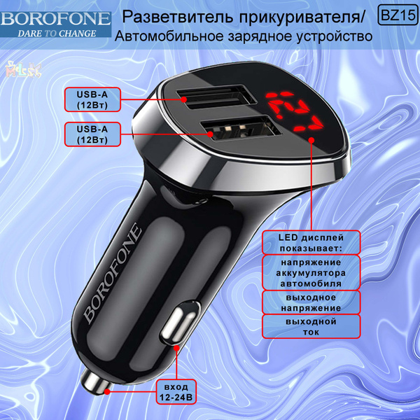 Разветвитель прикуривателя BOROFONE BZ15, автомобильная зарядка для ...