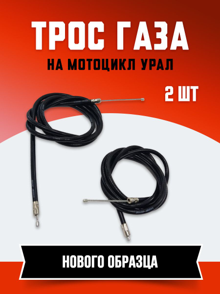 Трос газа для мотоциклов Урал (нового образца) ПАРА - купить по низким ...