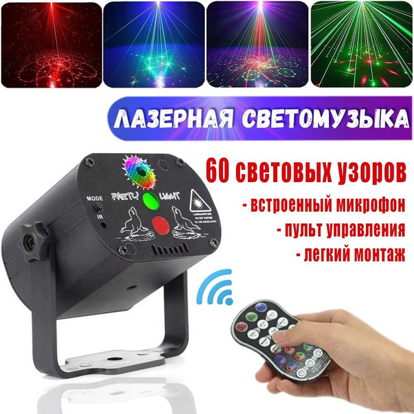 Мини лазерный проектор 60 рисунков. Светомузыка (Цветомузыка) с пультом ...