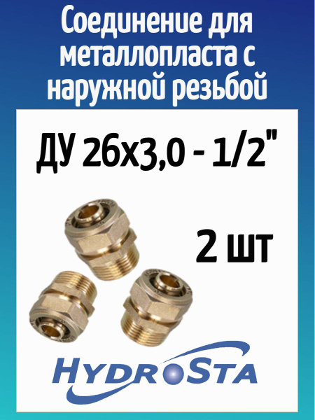 Соединение ду 26х1/2 с наружной резьбой Металлопласт HYDROSTA (2 шт.) арт. 2-1418, 2-1418 ...