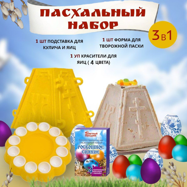 Пасхальный набор, Форма для творожной пасхи, Подставка под яйца и кулич ...