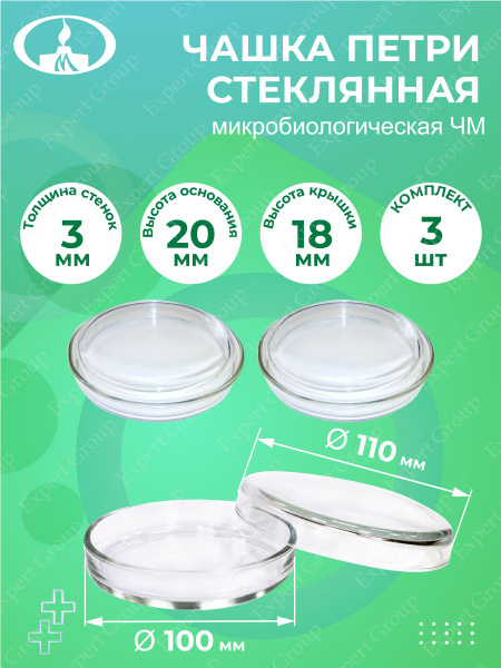 Чашка Петри микробиологическая ЧМ 100 х 20 мм. х 3 шт. - купить с ...