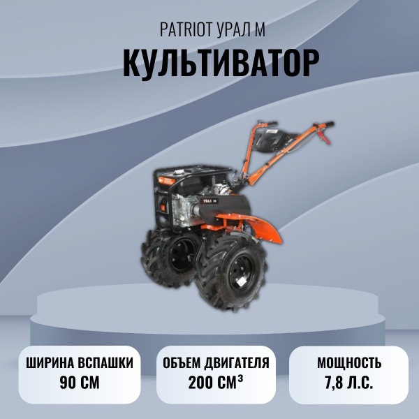 Мотоблок Patriot Урал М (440107007) - купить мотоблок по выгодной цене ...