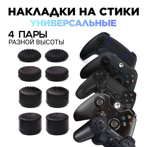 Накладки на стики геймпада PS5 PS4 PS3 Xbox One Xbox S/X - купить с ...