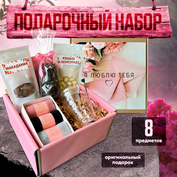 Подарочный набор для женщин "Я люблю тебя". Подарок девушке на день ...