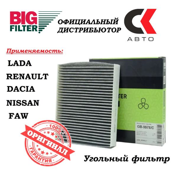 Фильтр салонный BIG FILTER GB-9978_Антибактериальный - купить по ...