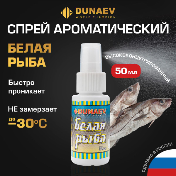 Спрей ароматизатор для рыбалки Белая рыба 50мл / ДИП Спрей для приманки и насадки DUNAEV DIP ...