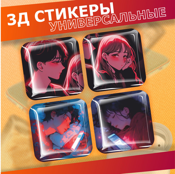 Наклейки на телефон 3д Стикеры парные Аниме купить с доставкой по выгодным ценам в интернет