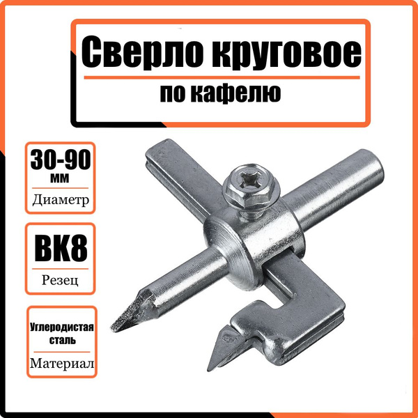 Сверло круговое по кафелю ЕРМАК d30-90мм, регулируемое балеринка ...