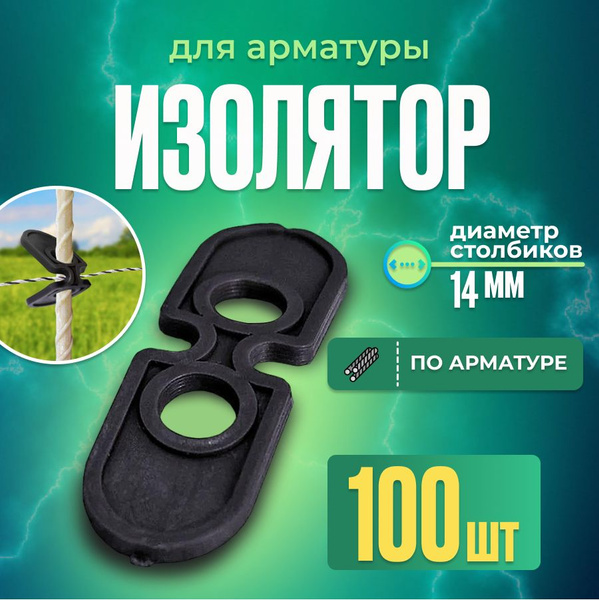 Характеристики Изолятор электропастуха, для стеклоарматуры, d 13 mm 100 ...