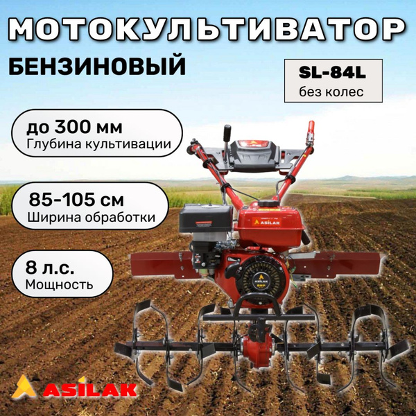 Культиватор бензиновый Asilak SL-84L - купить мотоблок по выгодной цене ...