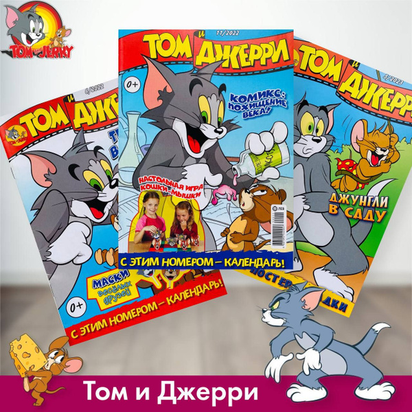 Комплект журналов Tom and Jerry / Том и Джерри (6/22+11/22+5/23 ...