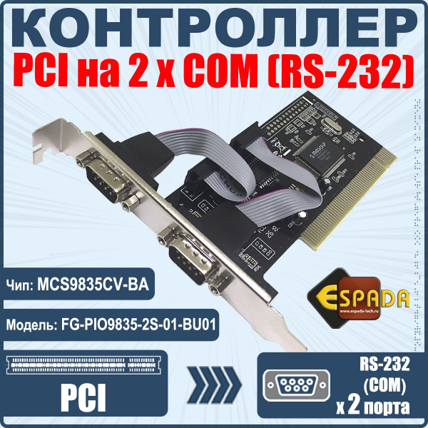Espada Сетевой контроллер PCI x 2 COM ( RS232 ) порта, чип MCS9835CV-BA - купить с доставкой по ...