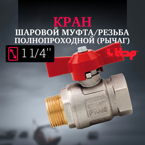 Кран шаровой муфта/резьба полнопроходной (бабочка) Itap 1 1/4" - купить по низкой цене в ...