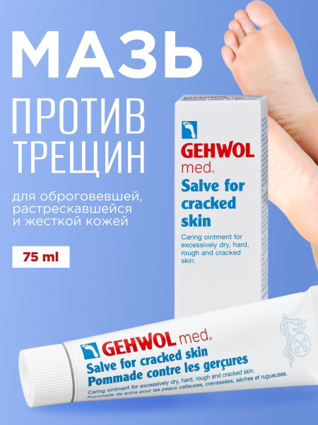 GEHWOL MED Мазь от трещин 75 мл - купить с доставкой по выгодным ценам ...