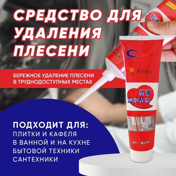 Гель средство для удаления плесени и грибка в стиральной машине, на ...