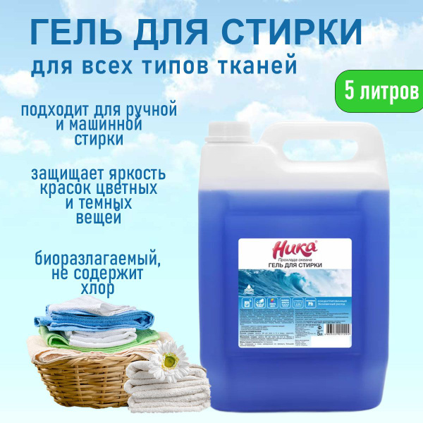 Гель средство для стирки Ника Прохлада океана 5 литров - купить с ...