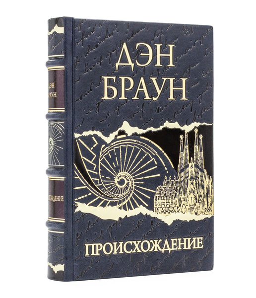 Происхождение Дэн Браун подарочная книга в кожаном переплете - купить с ...