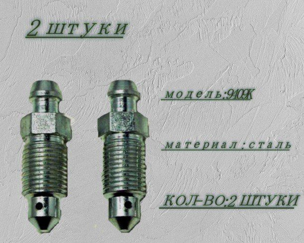Штуцеры Прокачные / Суппорты тормозные / Better Brake Parts 9409K 2 ...