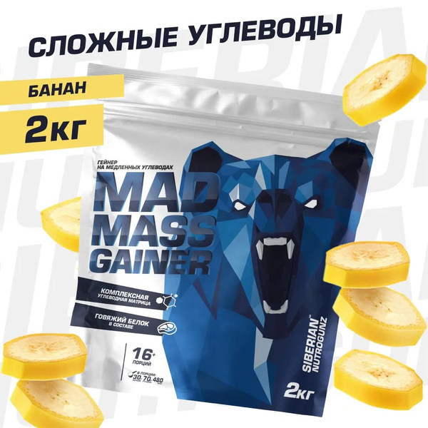 Гейнер Siberian Nutrogunz Mad mass gainer 2 кг - купить с доставкой по ...